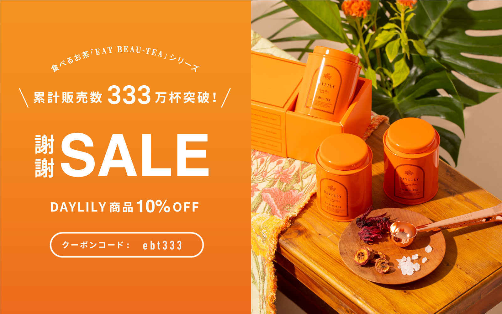 【10%OFF 】食べるお茶シリーズ 累計販売数 333万杯突破！謝謝SALE 7/18（金）21:00よりスタート！ – DAYLILY