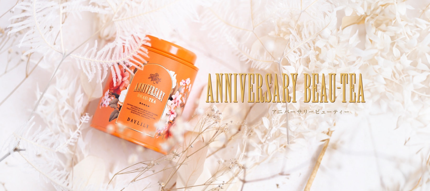 【新商品】美しい花とルビー色が優雅に広がる「ANNIVERSARY BEAU-TEA」で祝福のティータイムを – DAYLILY